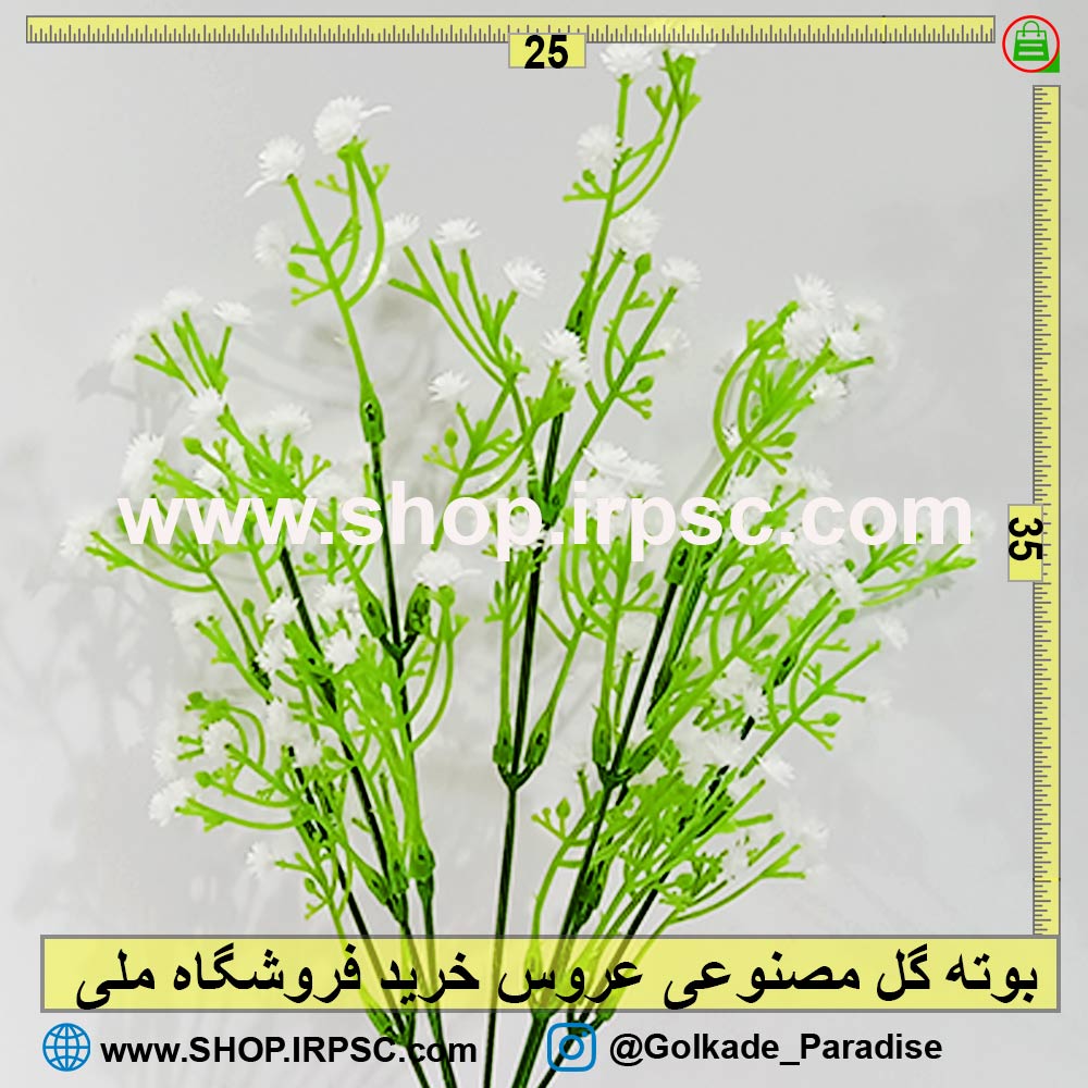 بوته گل مصنوعی عروس | خرید اینترنتی گل مصنوعی به همراه مشخصات و قیمت